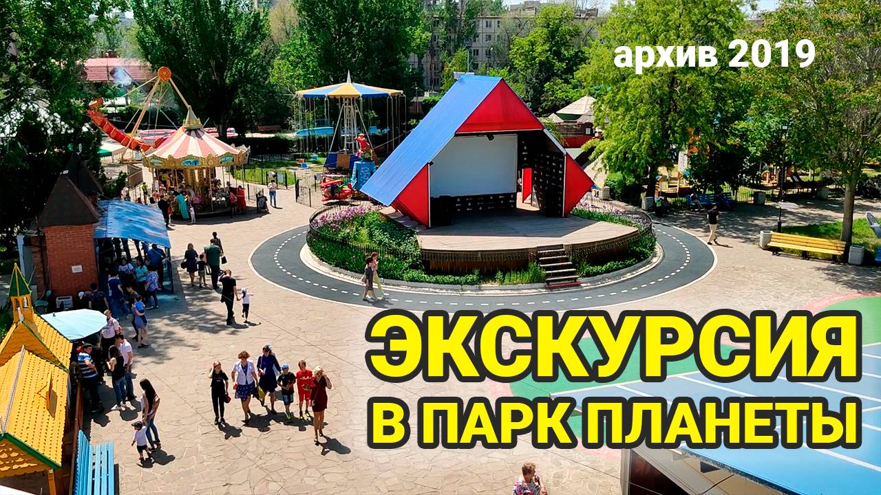 Экскурсия в "Парк планеты" Астрахань в 2019