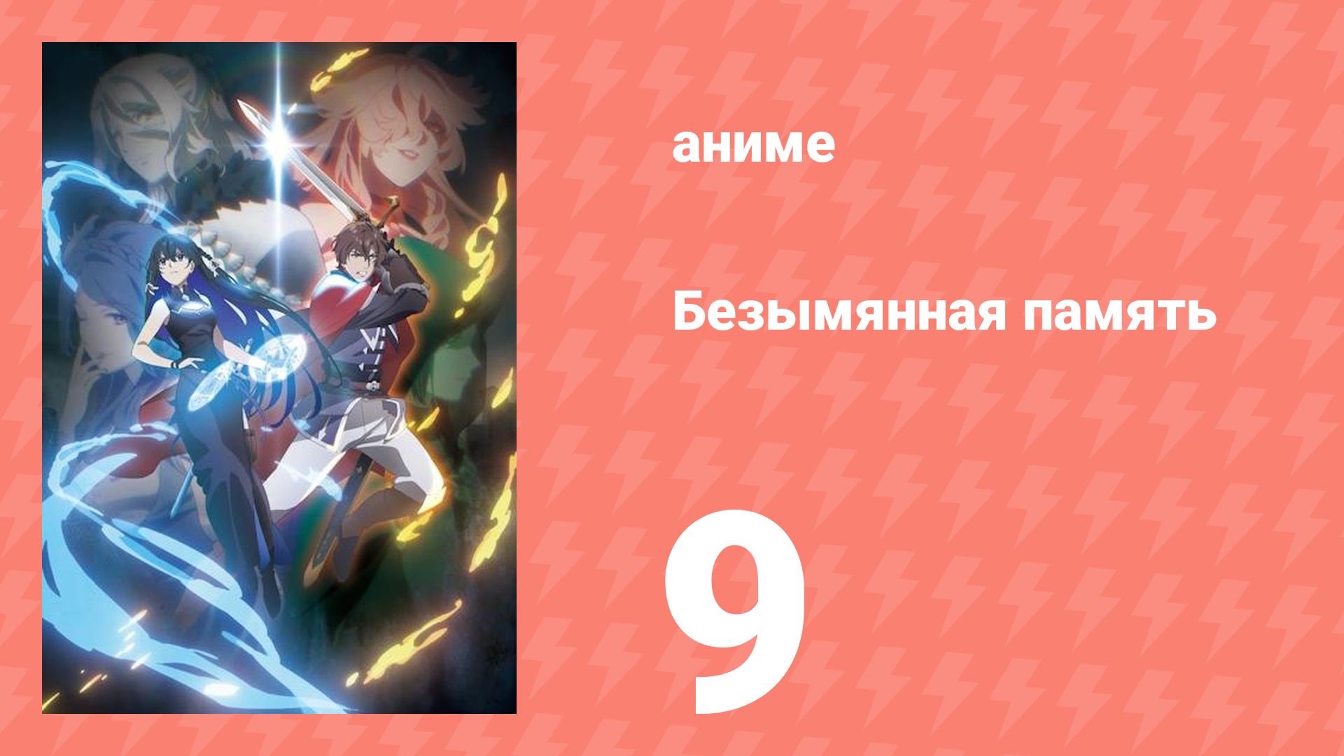 Безымянная память 1 сезон 9 серия (аниме-сериал, 2024)