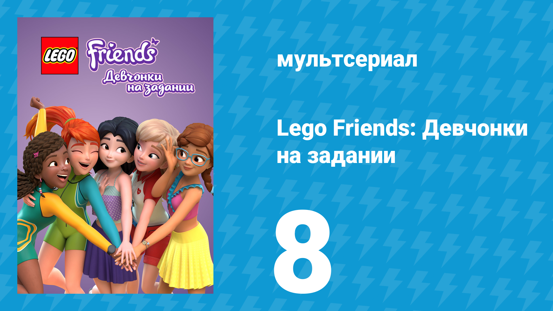 Lego Friends: Девчонки на задании 1 сезон 8 серия «Идеальный дуэт в студии» (мультсериал, 2018)