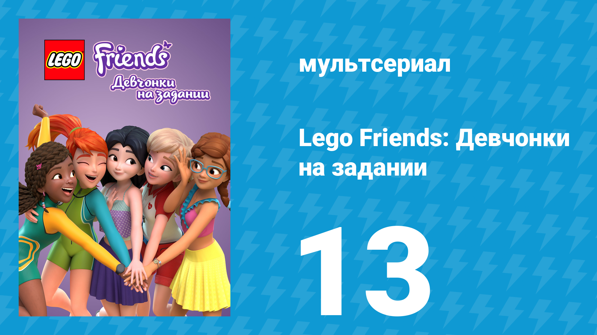 Lego Friends: Девчонки на задании 1 сезон 13 серия «Монстр в озере» (мультсериал, 2018)