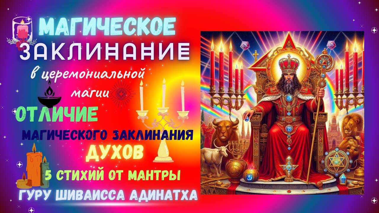 Магическое заклинание в церемониальной магии, отличие магического заклинания духов 5 стихий