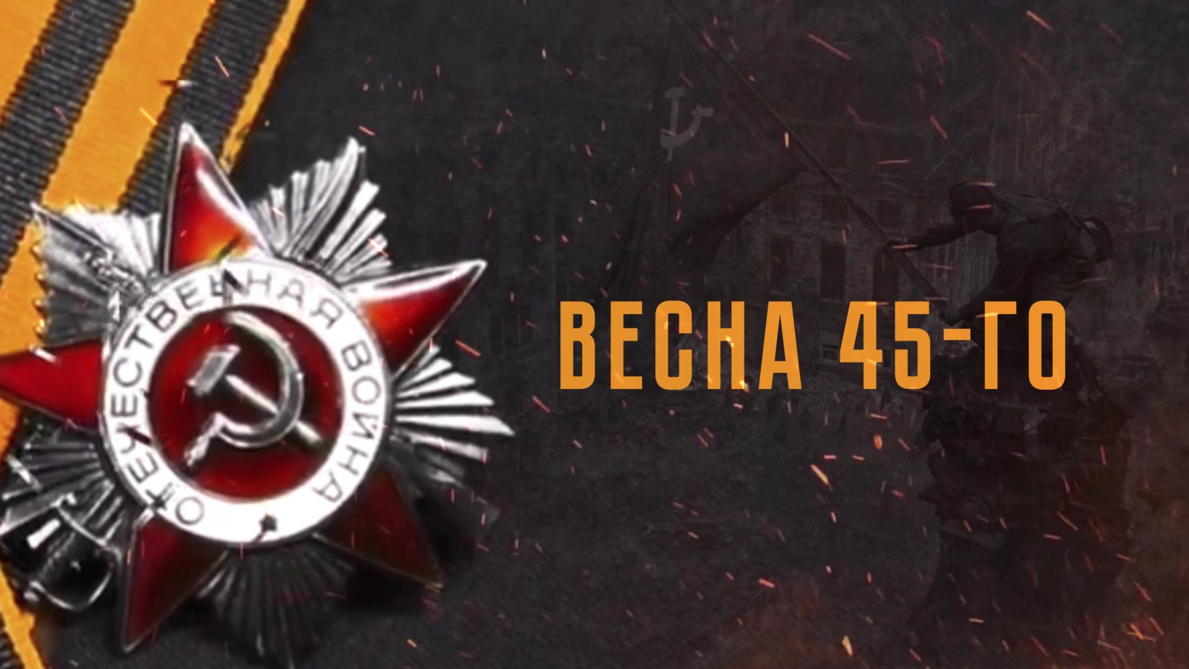 Весна 45-го (концерт) 09.05.2025