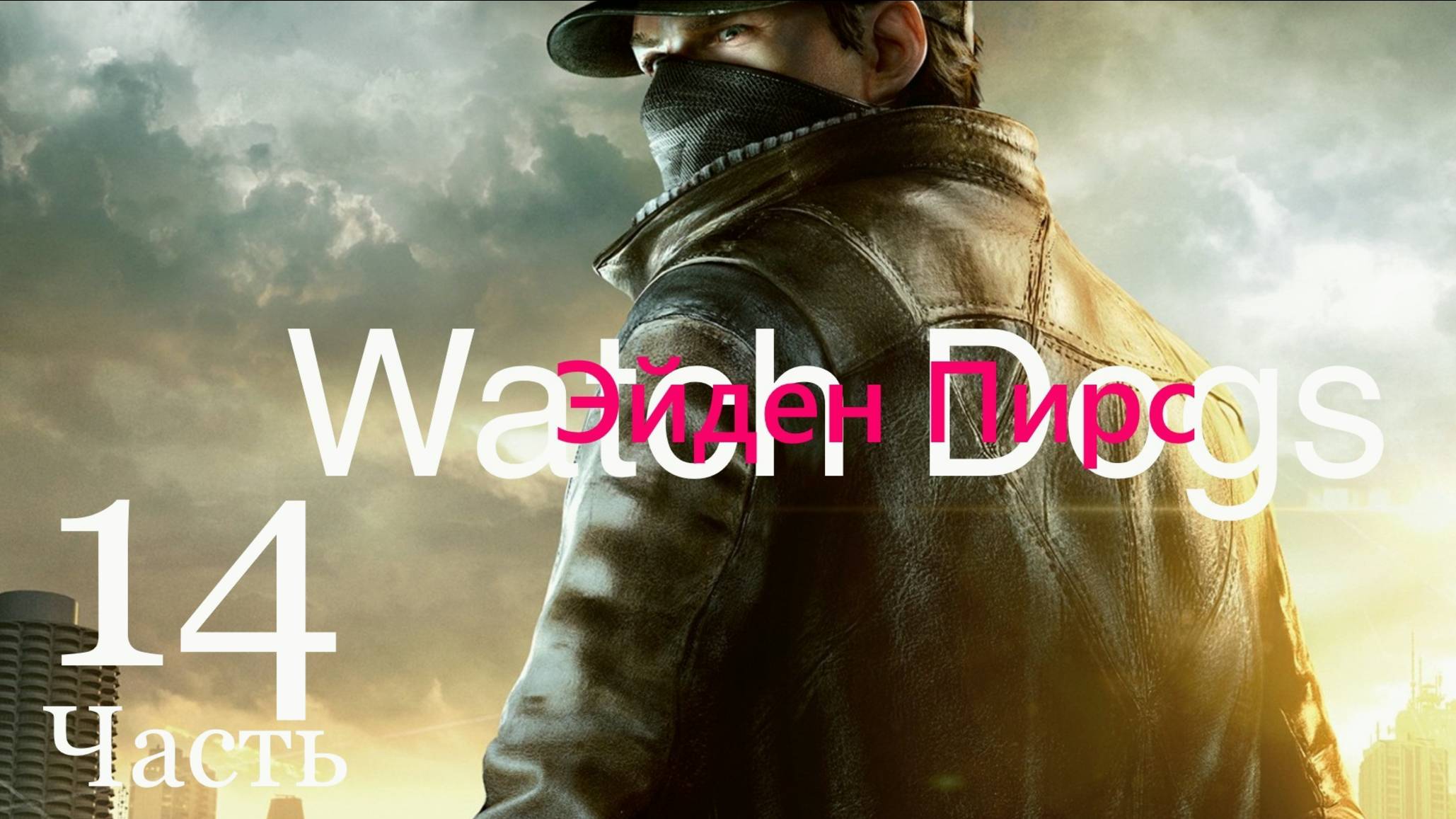 ✉ 𝙒𝘼𝙏𝘾𝙃 𝘿𝙊𝙂𝙎  -  "На Скорую руку" : Росси - Фримонт  --почти по Стелсу ➤ Часть  14