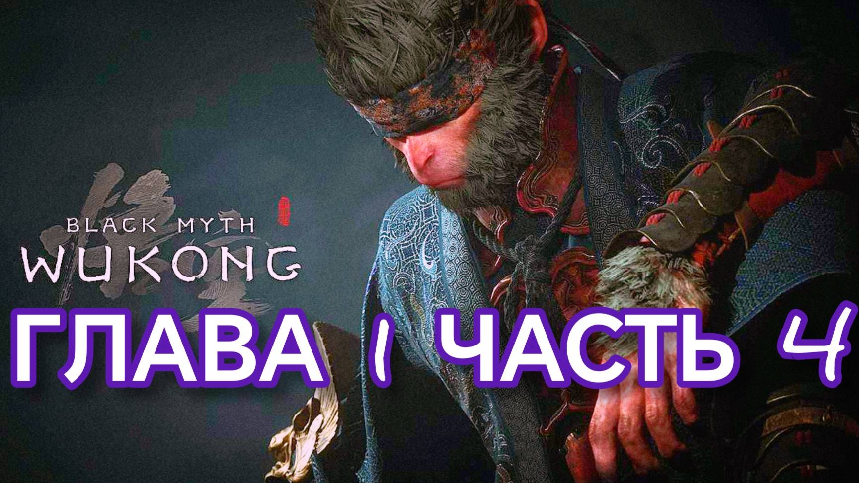 BLACK MYTH WUKONG (Тёмный миф Укун) прохождение глава 1 часть 4