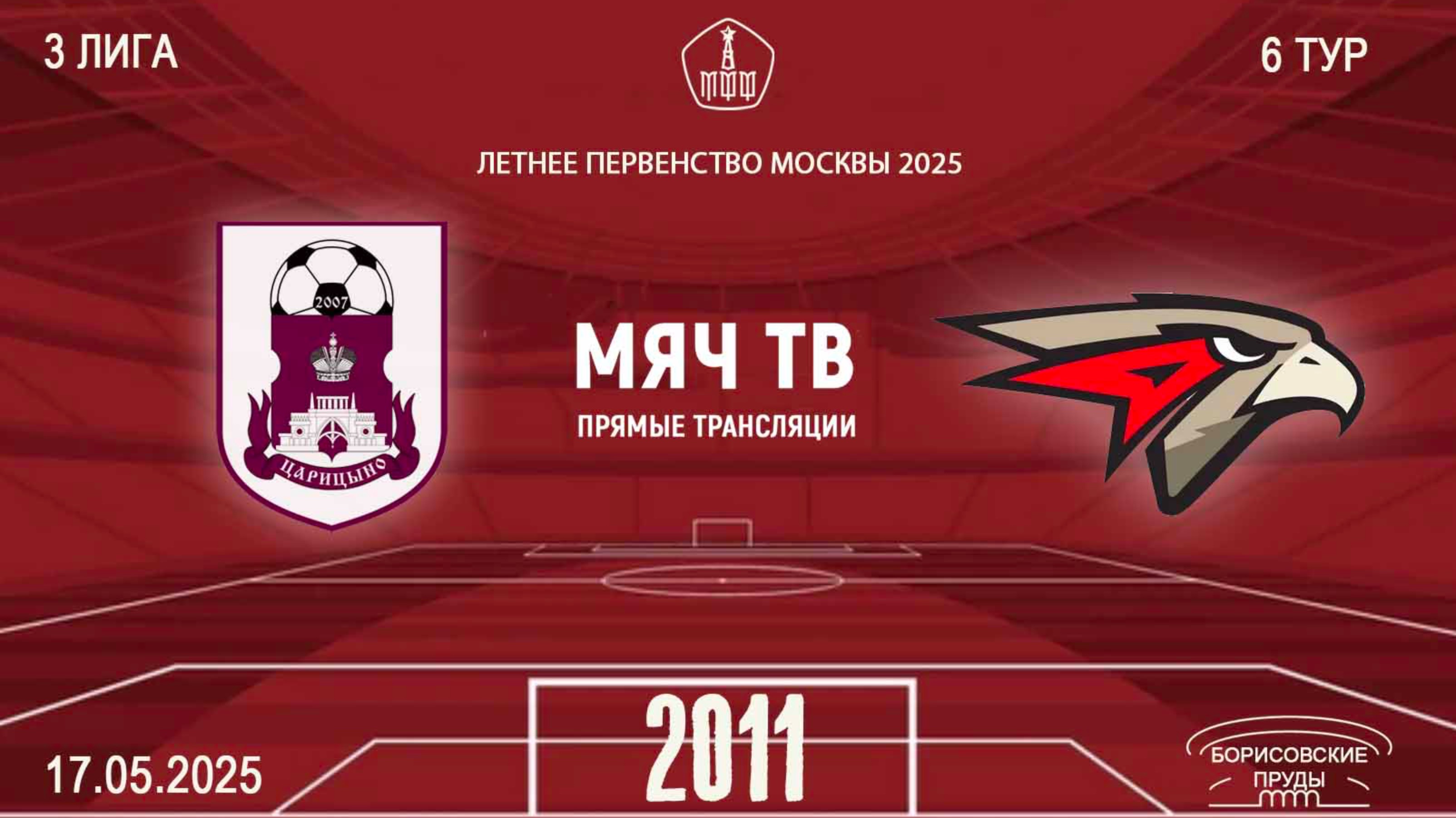 Царицыно 2011  vs Авангард 2011  (Начало 17.05.2025 в 11-15)