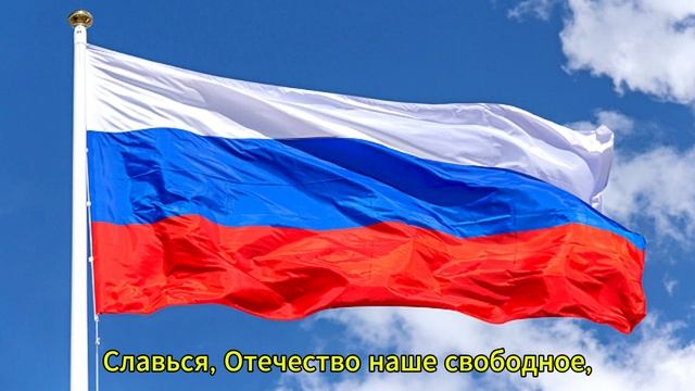Государственный гимн Российской Федерации ▏ С СУБТИТРАМИ