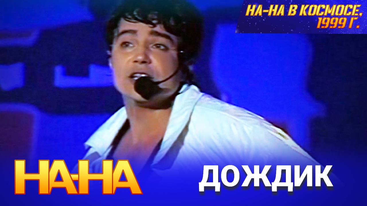 На-На - Дождик