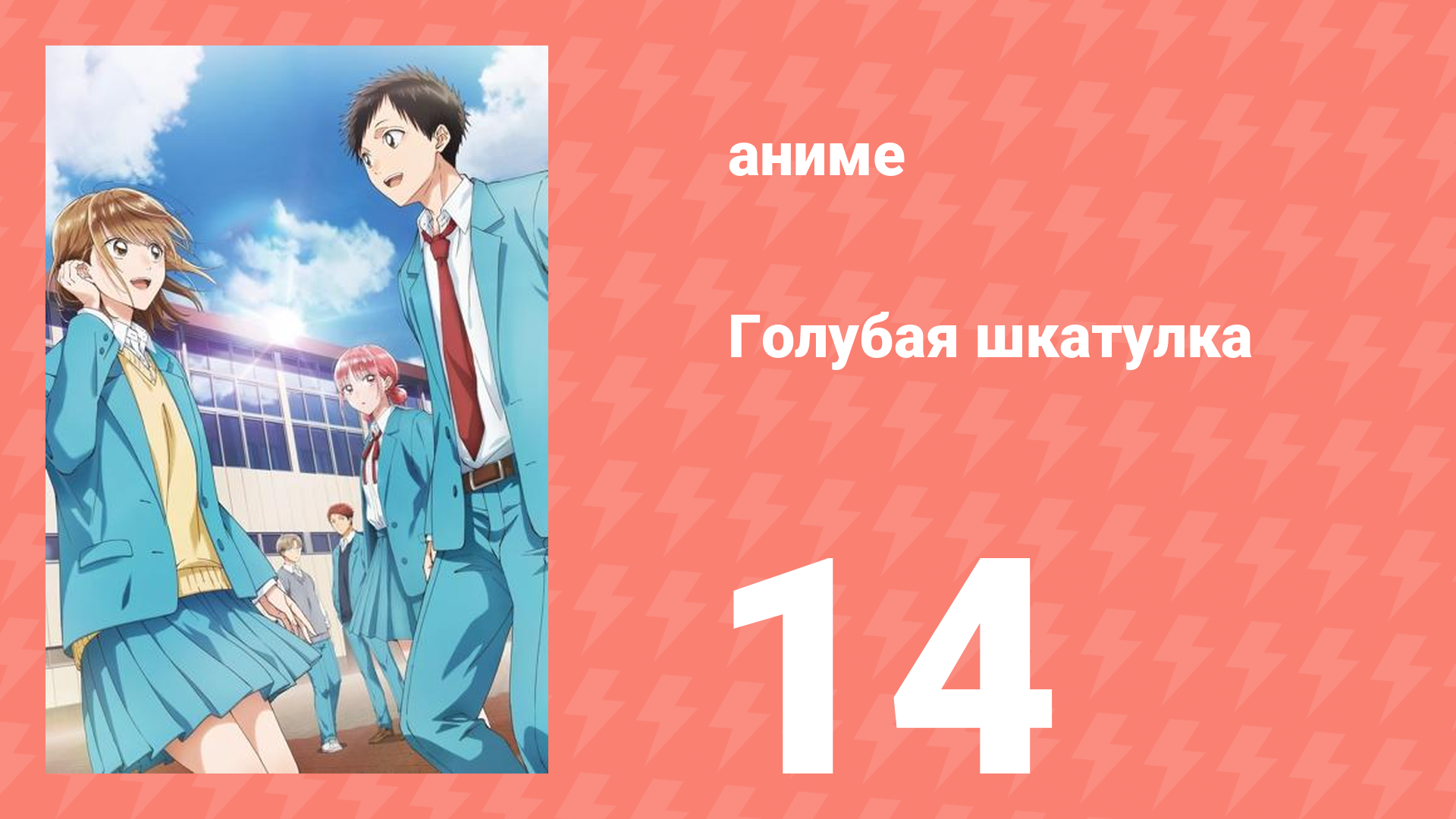 Голубая шкатулка 14 серия (аниме-сериал, 2024)