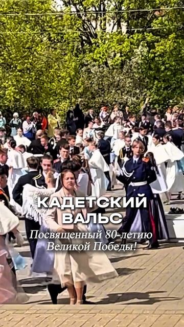 Кадетский вальс к 80-летию Великой Победы#shorts