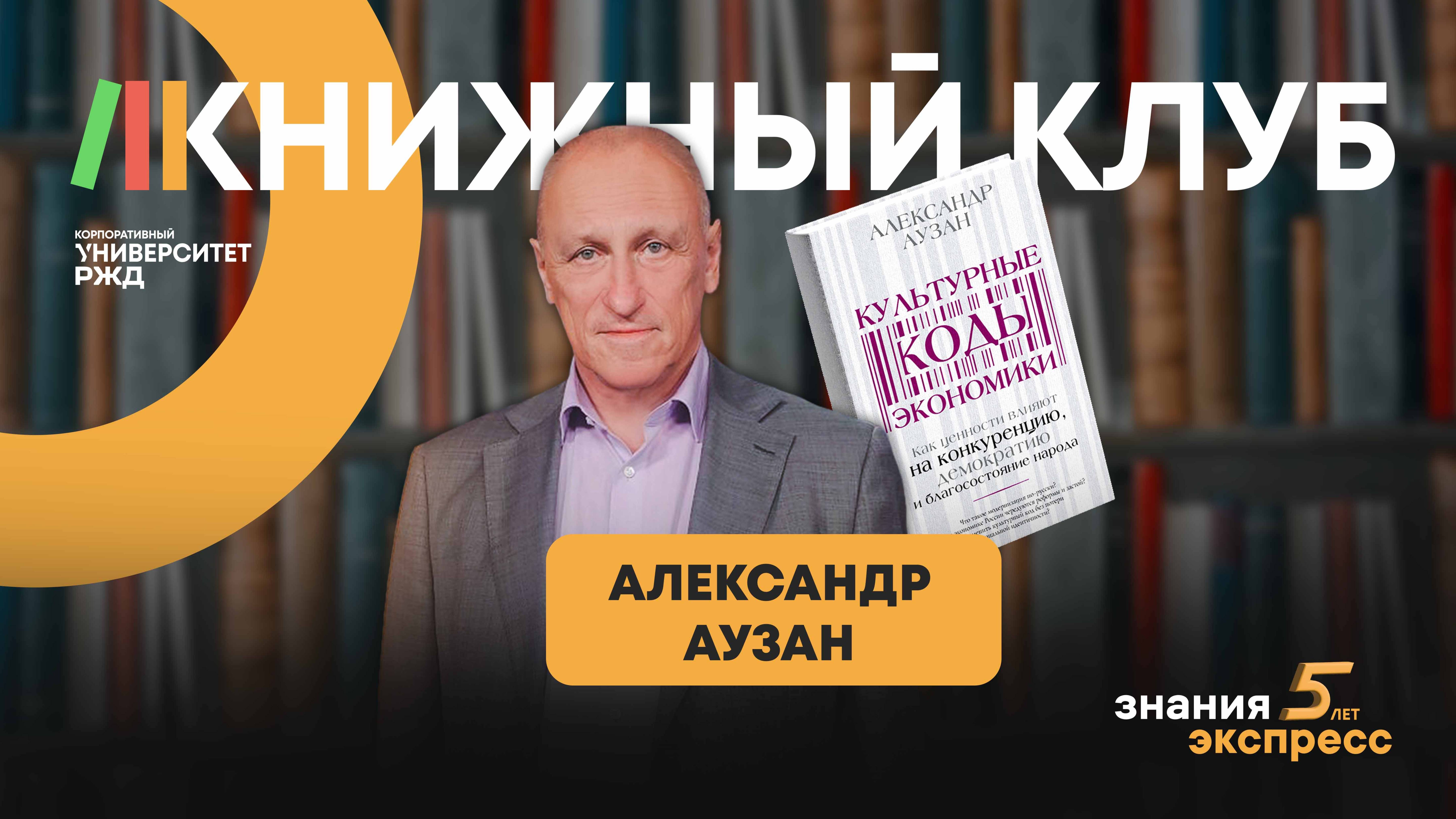 Александр Аузан