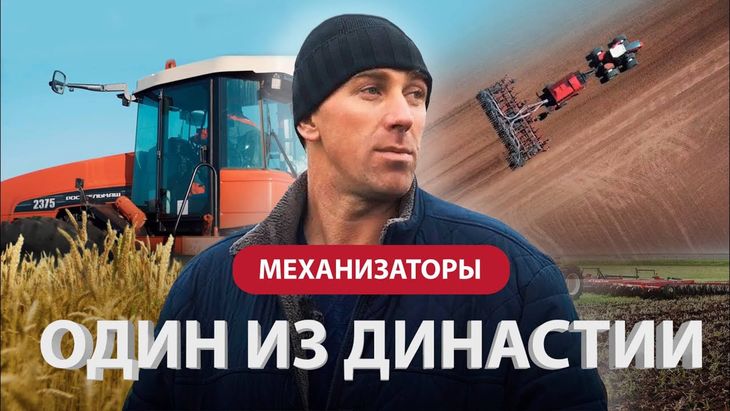 Один из династии механизаторов