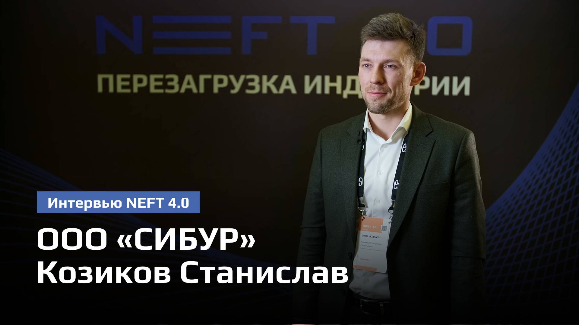 ООО «СИБУР» | Козиков Станислав| NEFT 4.0 2025