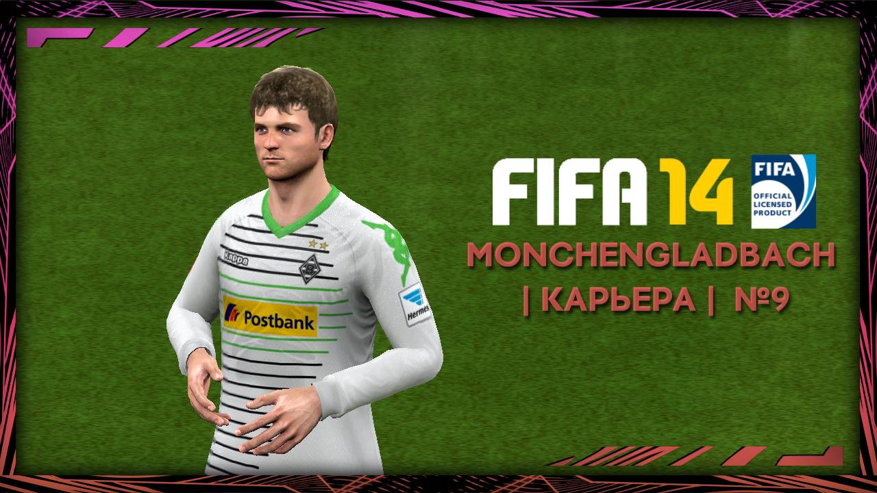 FIFA 14 | Borussia Mönchengladbach | Карьера | № 8