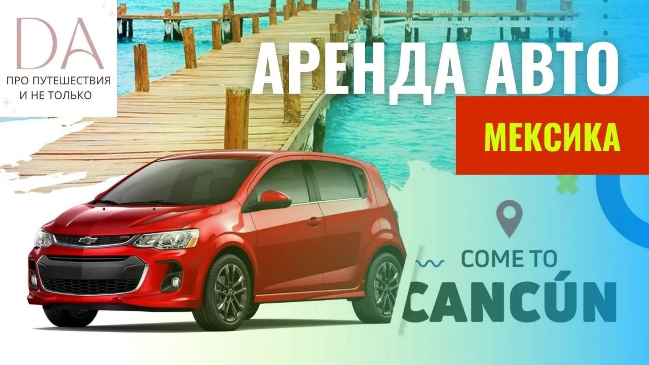 Аренда авто Мексика. Канкун Тулум Своим Своим ходом. Обзор отелей Glamping Ku Kuk и Ocean View cozy