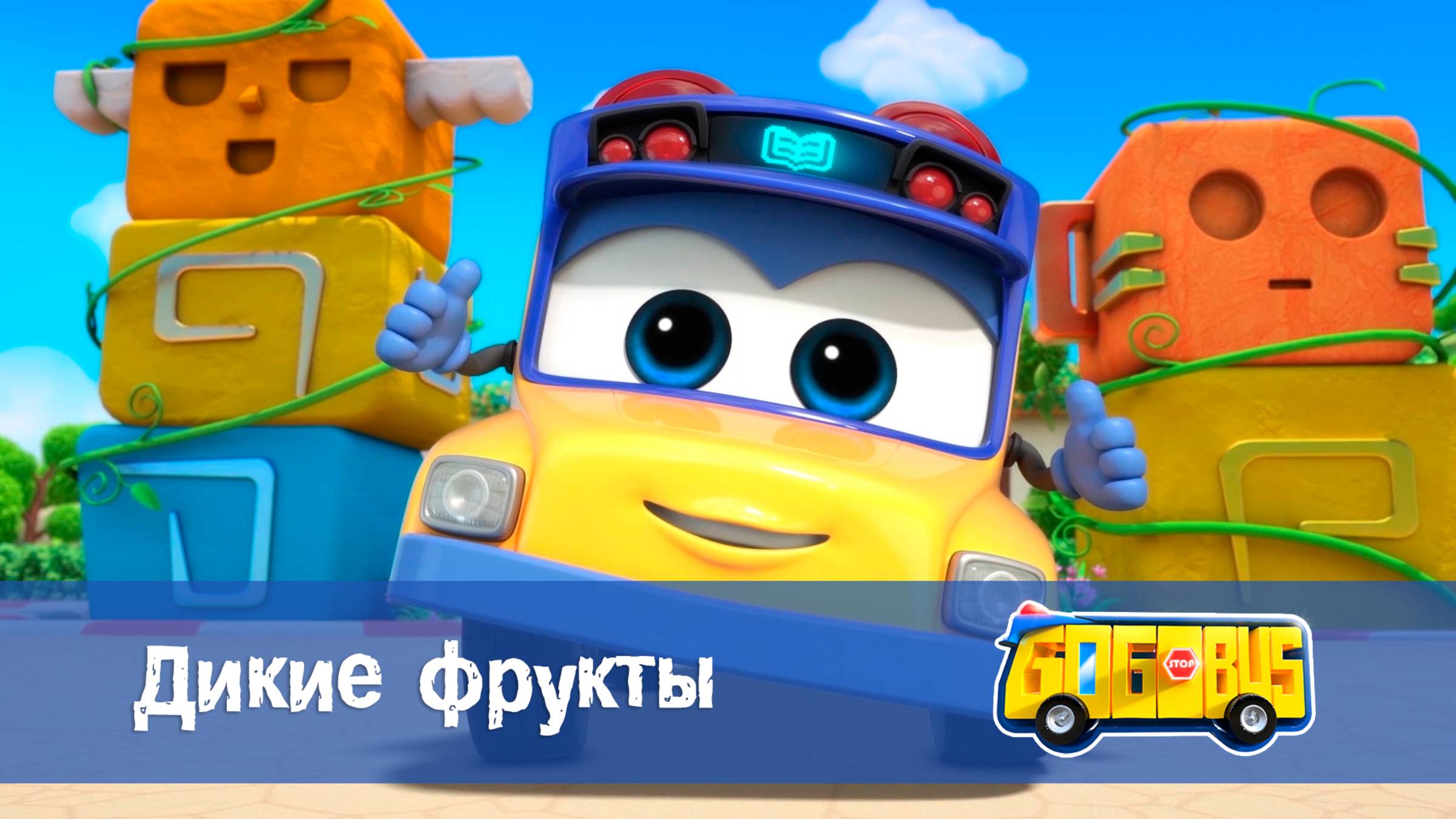 Школьный автобус Гордон. 1 сезон, 14 серия. Дикие фрукты