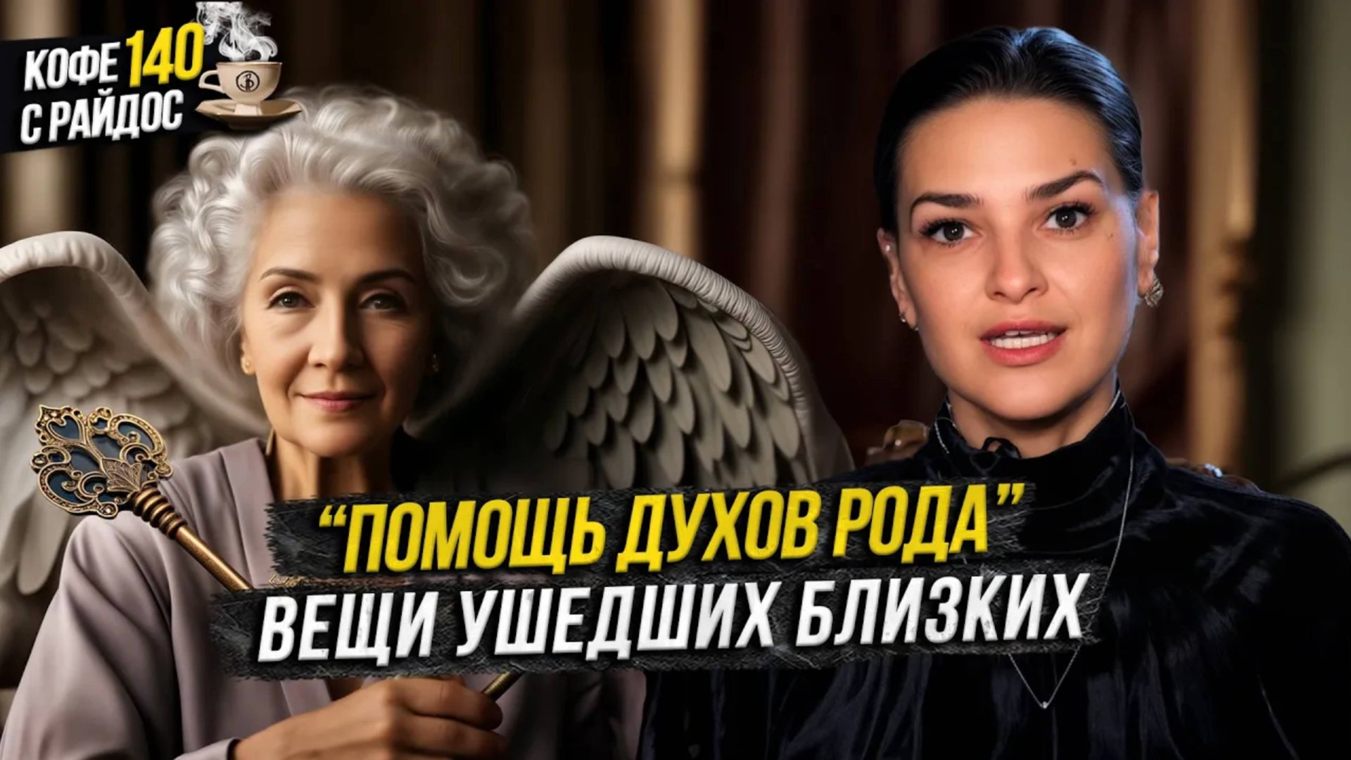 Помощь духов рода - какие вещи хранят память ушедших? Кофе с Райдос #140