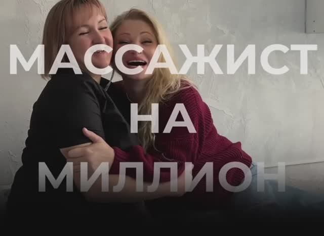 Ищем нового участника шоу «Массажист на миллион».  Евгения. Шоу