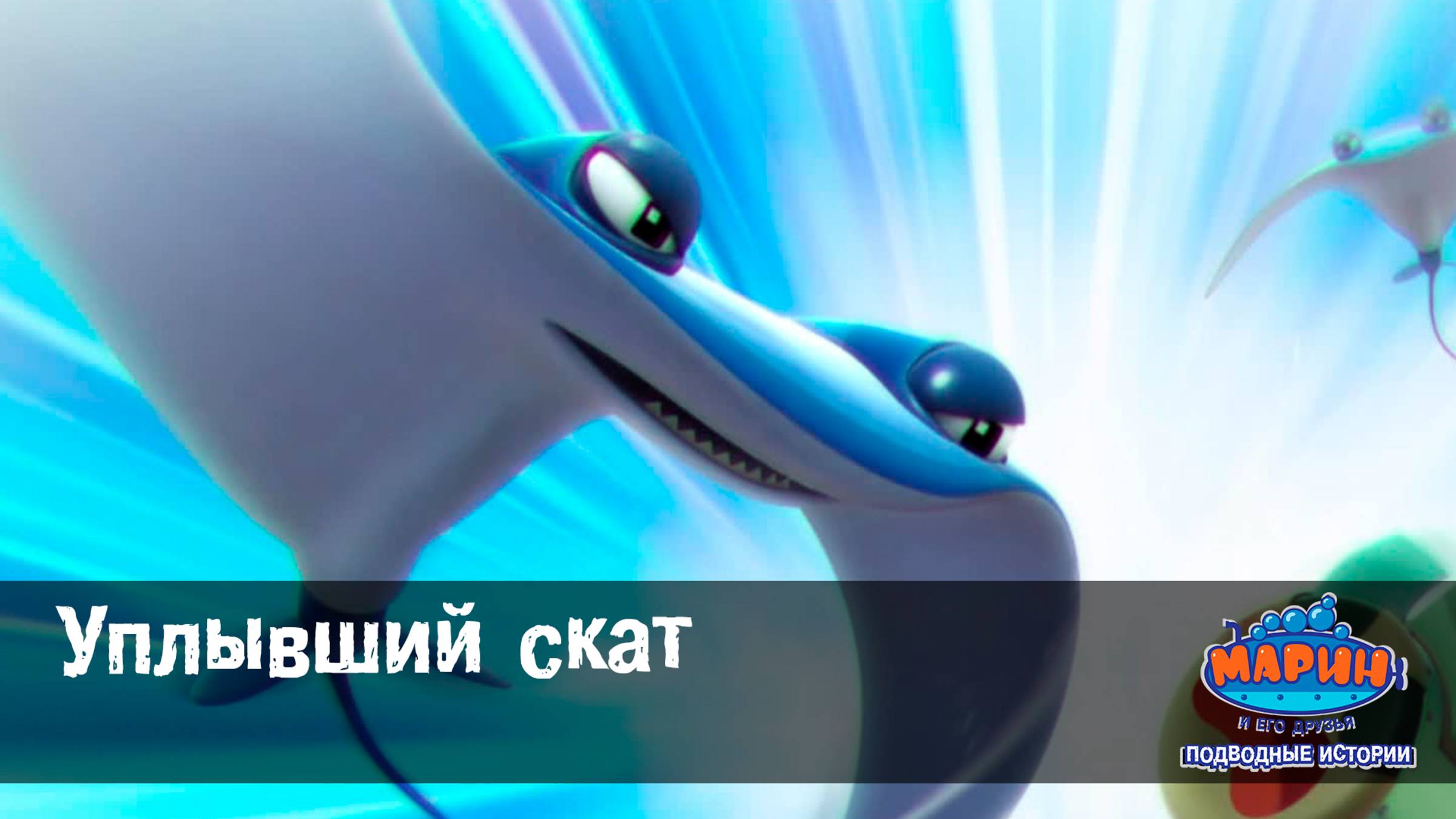 Марин и его друзья, 40 серия. Уплывший скат.