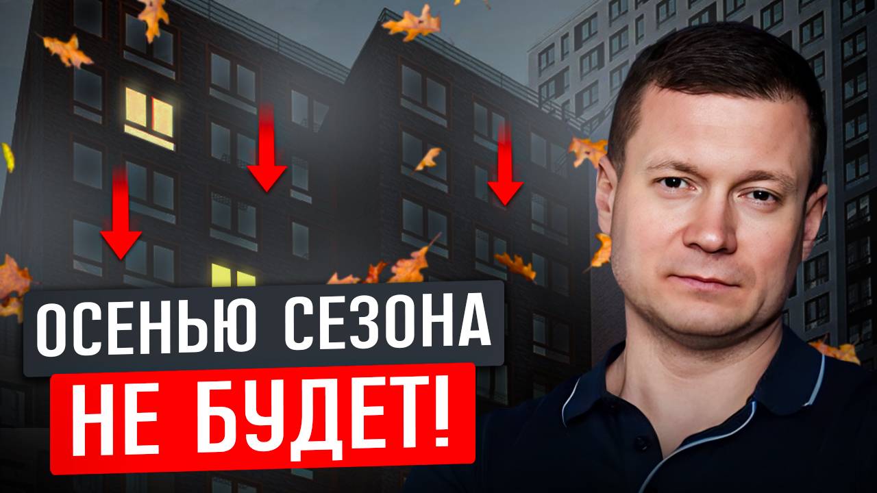 АРЕНДА ОСЕНЬЮ НЕ ВЫРАСТЕТ? Сезон отменили?