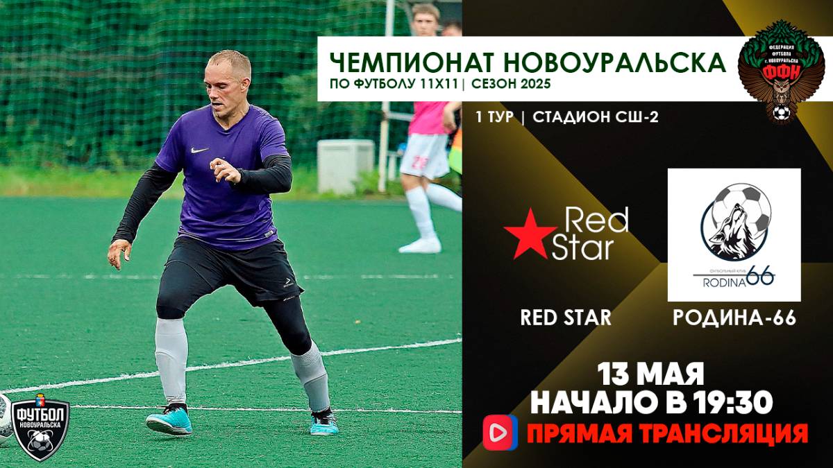 13.05.2025 | ЧГ 1 тур Red Star - Родина-66 (Прямая трансляция)