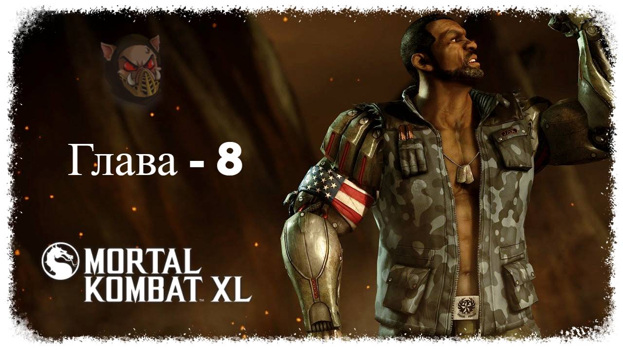 MK X (2014) Сюжетный режим. Глава - 08. Джакс | PC