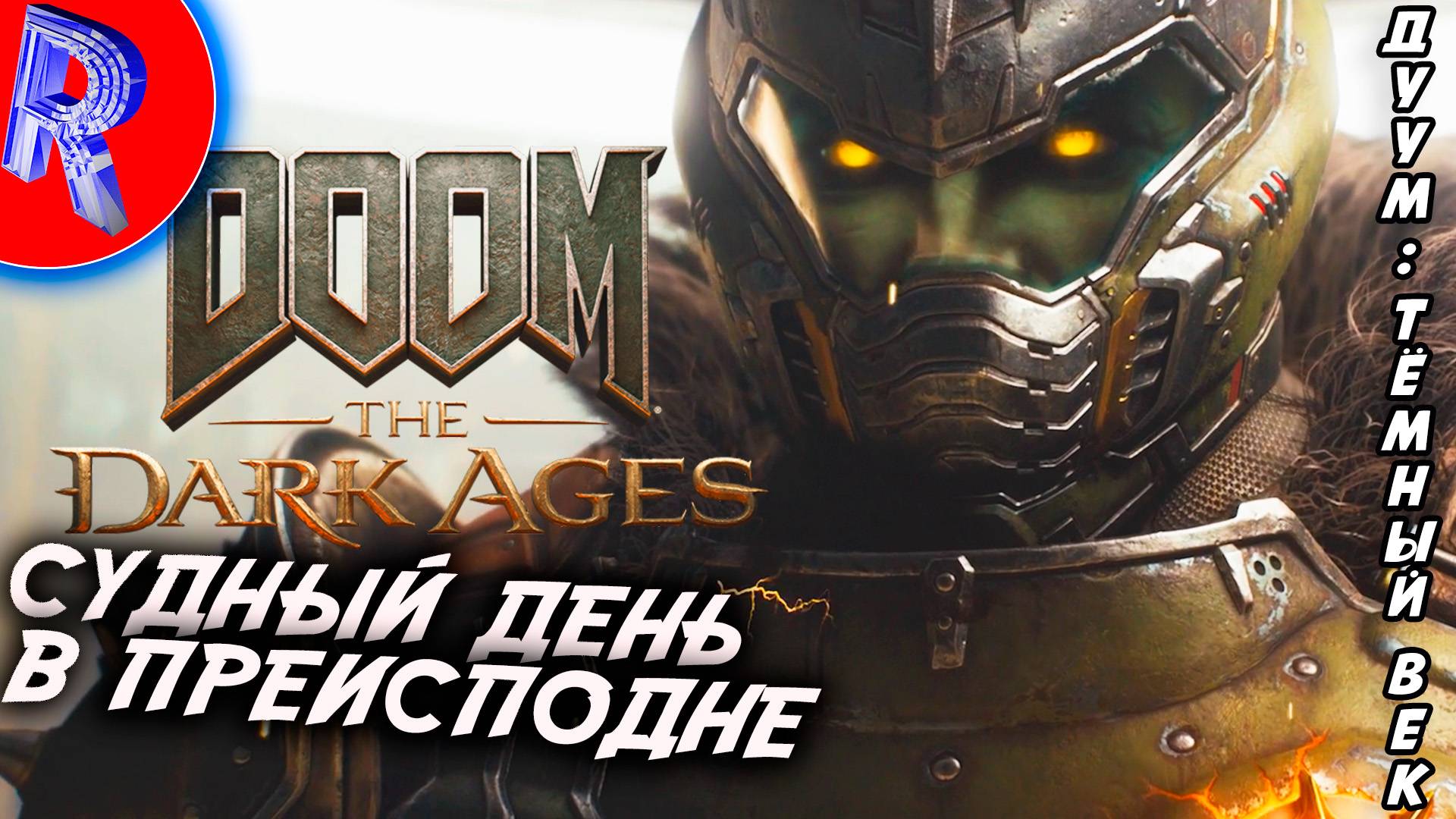 🔥🎮РАСПАЛАЧИМ ТУТ ВСЕХ🕹️ ▶ Doom: The Dark Ages ПРОХОЖДЕНИЕ ♦2