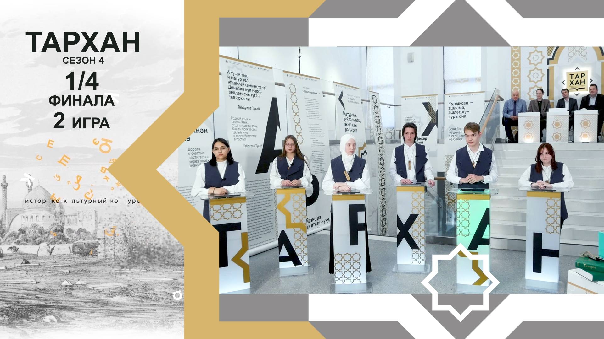 Телепроект "ТАРХАН-4". 1/4 финала. 2-я игра