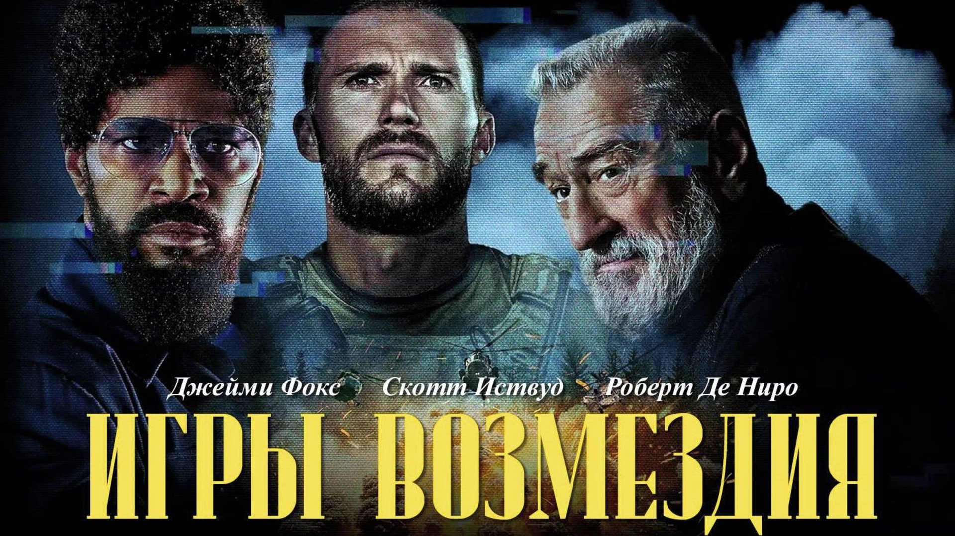 Игры возмездия / Tin Soldier (2025) Трейлер №1