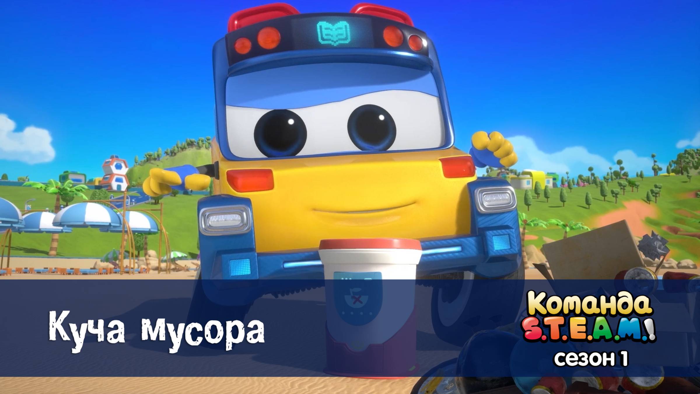 Команда S.T.E.A.M.! 1 сезон, 13 серия. Куча мусора