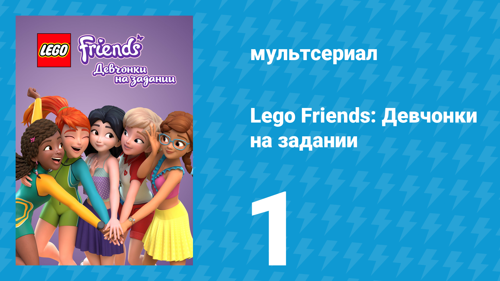 Lego Friends: Девчонки на задании 1 сезон 1 серия «Добро пожаловать» (мультсериал, 2018)