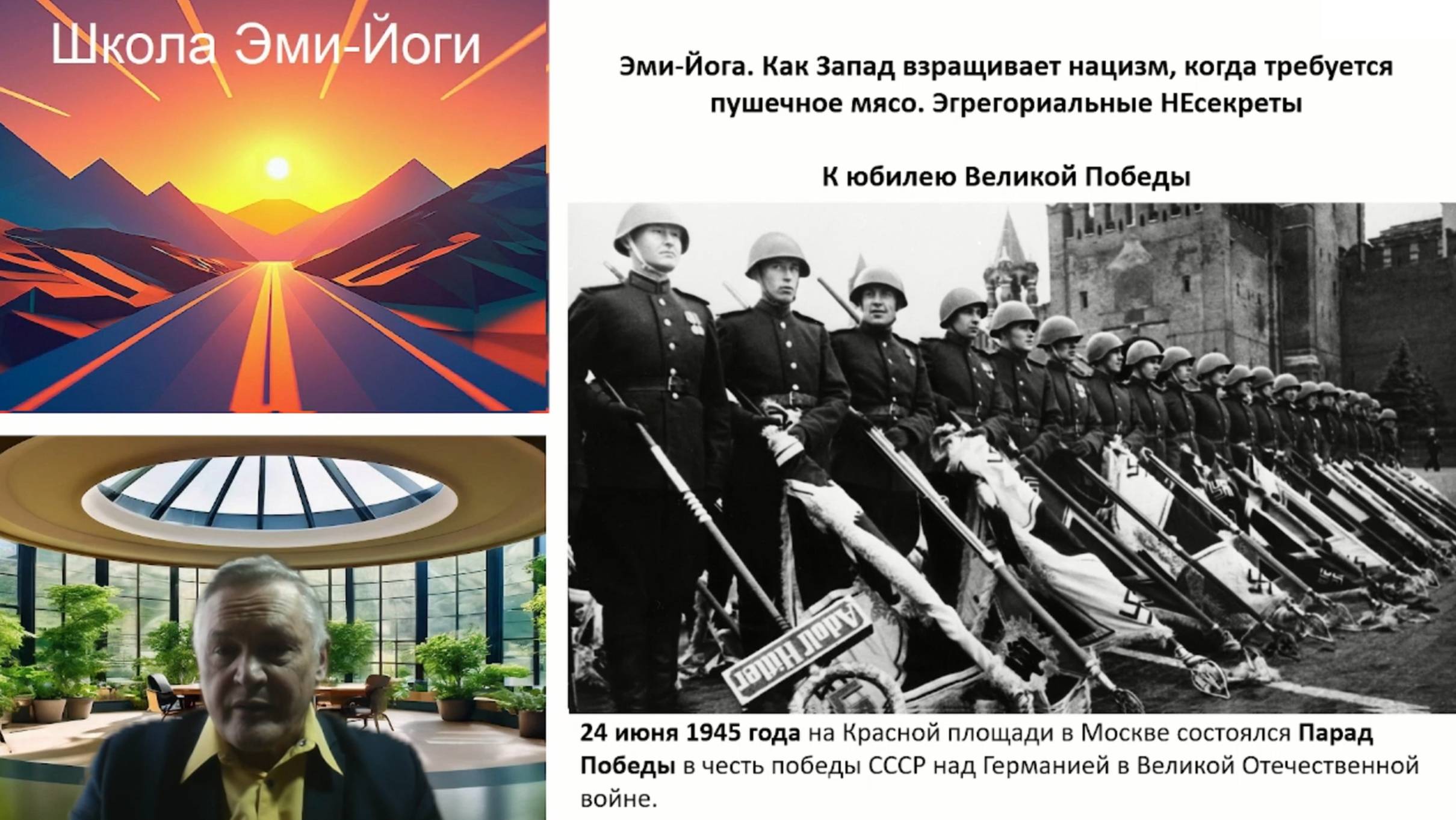 Эми-Йога. Как Запад взращивает нацизм, когда требуется пушечное мясо. Эгрегориальные НЕсекреты
