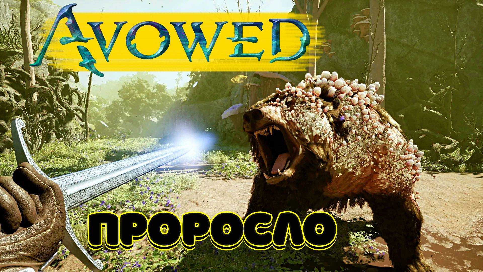 AVOWED - Прохождение #2