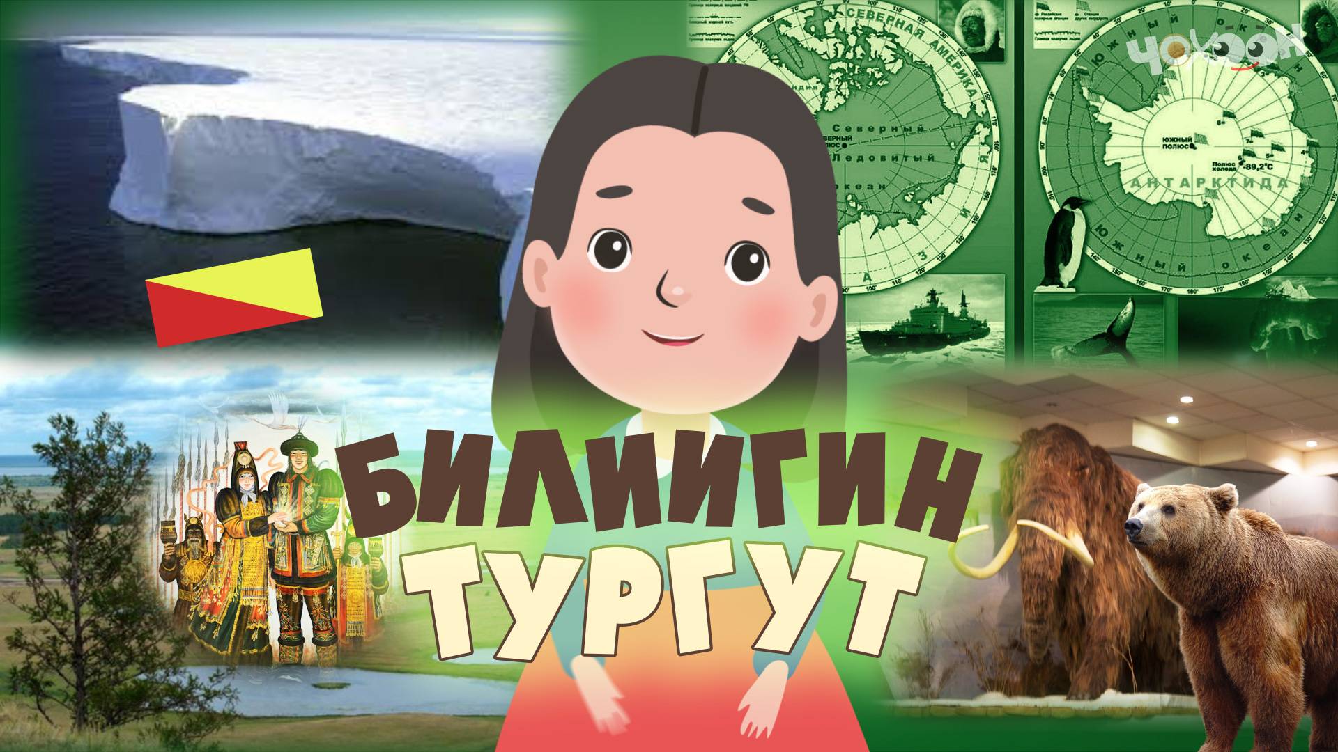 Билиигин тургут 56