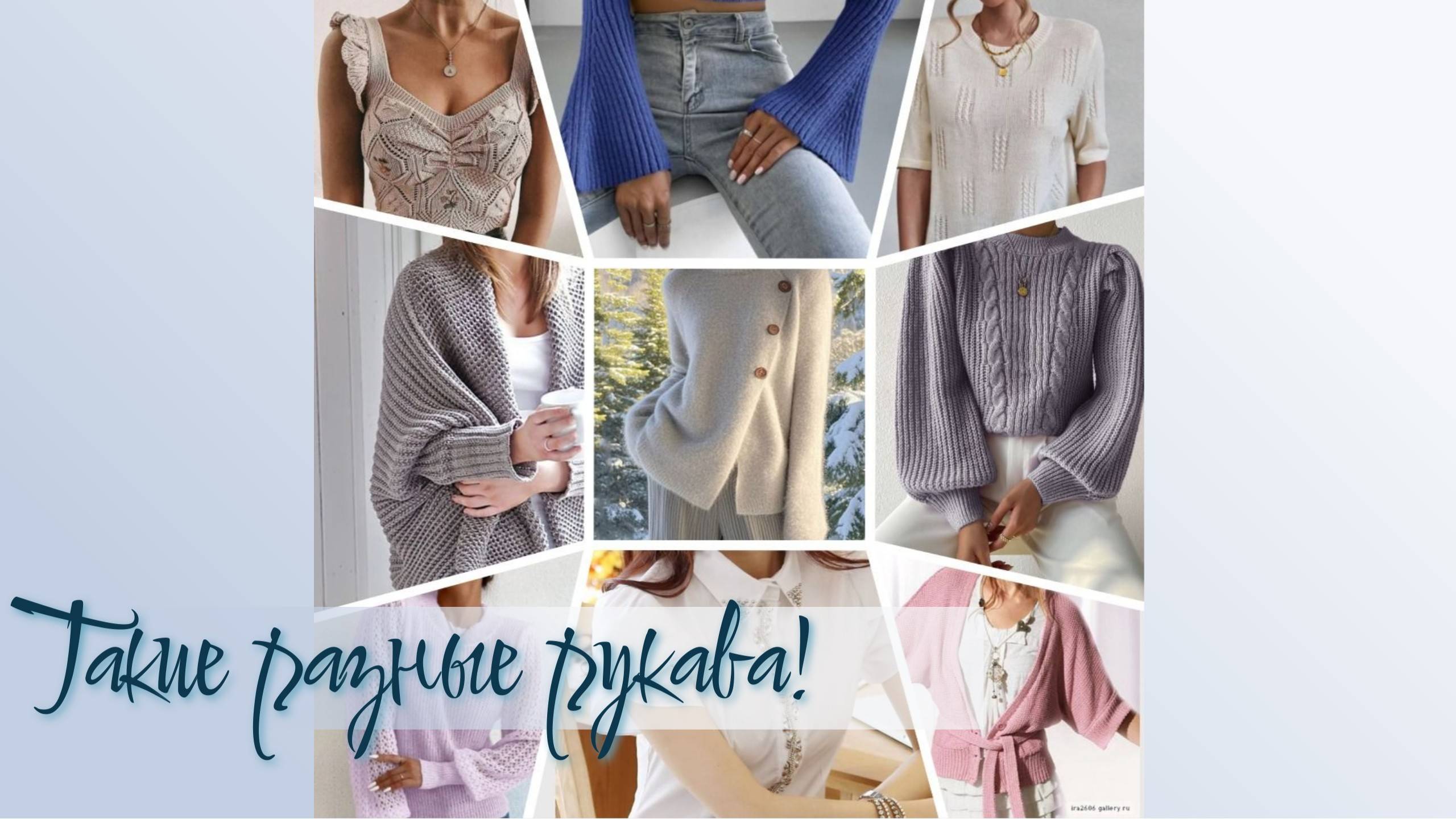 Виды рукавов / Рукава в вязании / Занимательная теория / #вязание #вязаниеспицами #вязаниекрючком