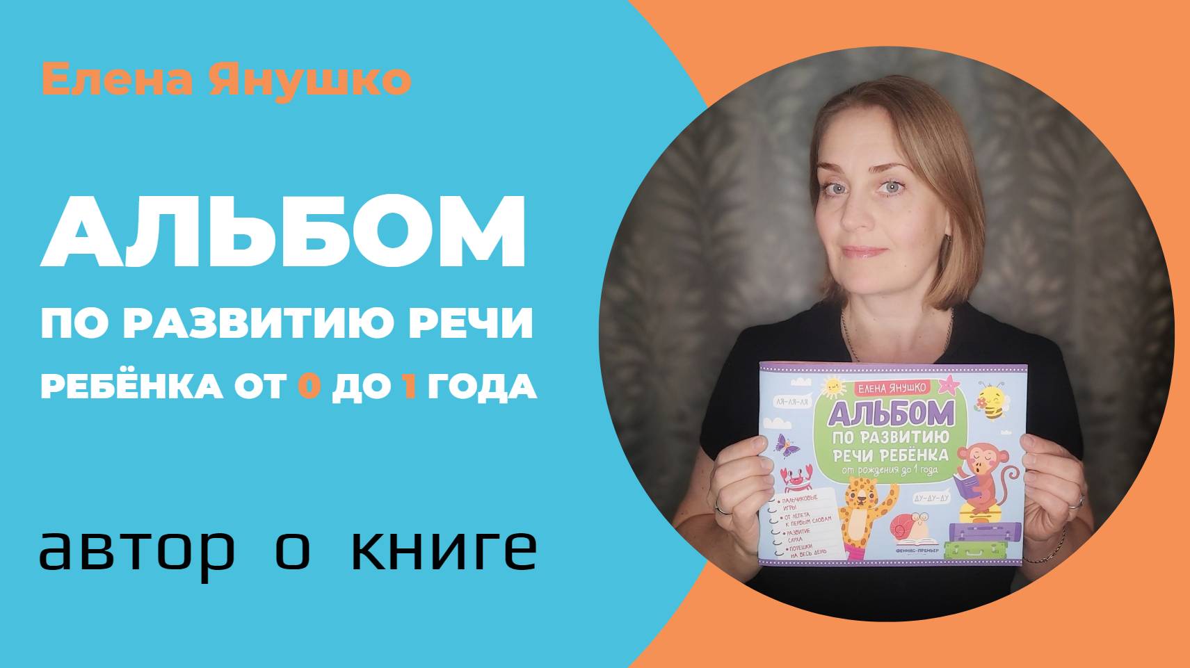 РАЗВИТИЕ РЕЧИ РЕБЁНКА от рождения до 1 года: автор о логопедическом альбоме