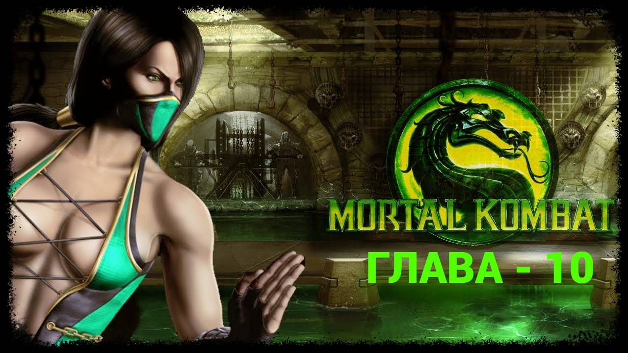 MK (2011) Сюжет. Глава - 10. Джейд | PC