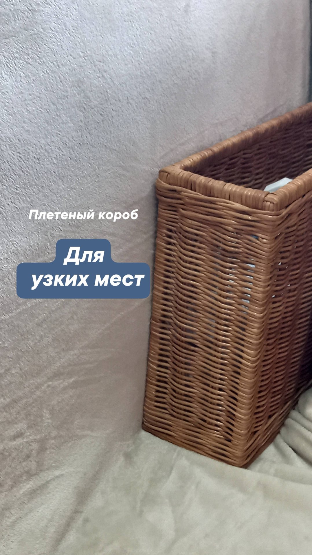 Корзина для узких ниш.Плетеный короб.Узкая корзина для хранения.