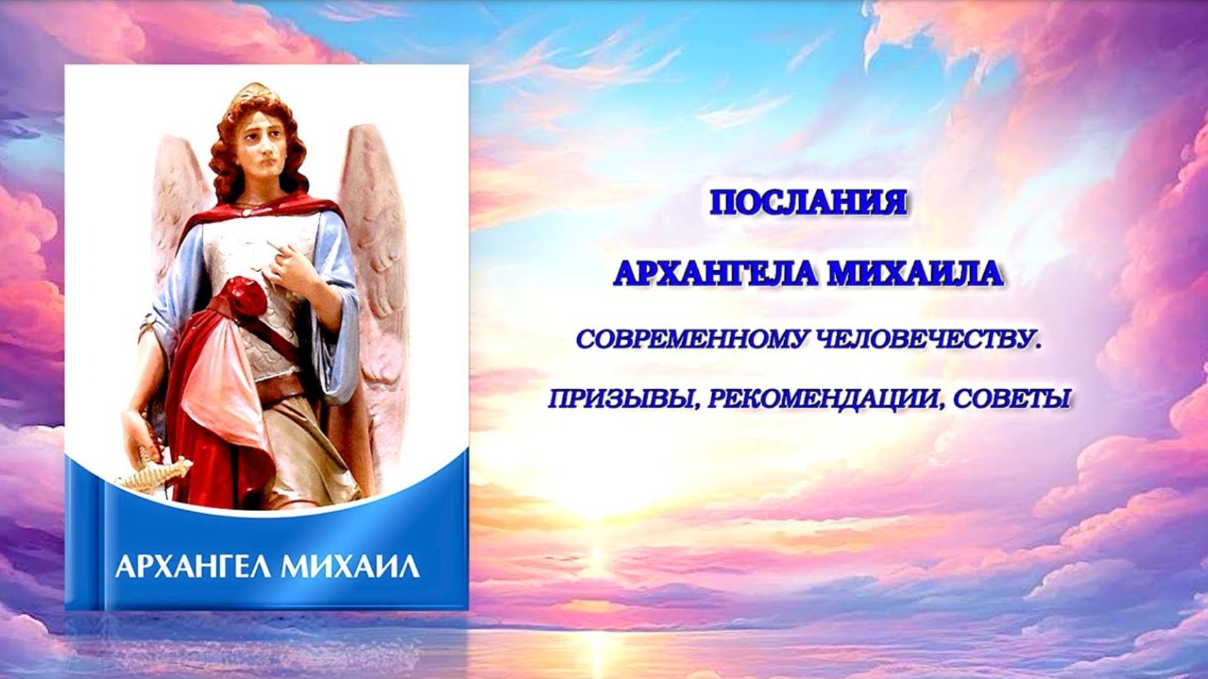 Послания Архангела Михаила современному человечеству. Призывы, рекомендации, советы.