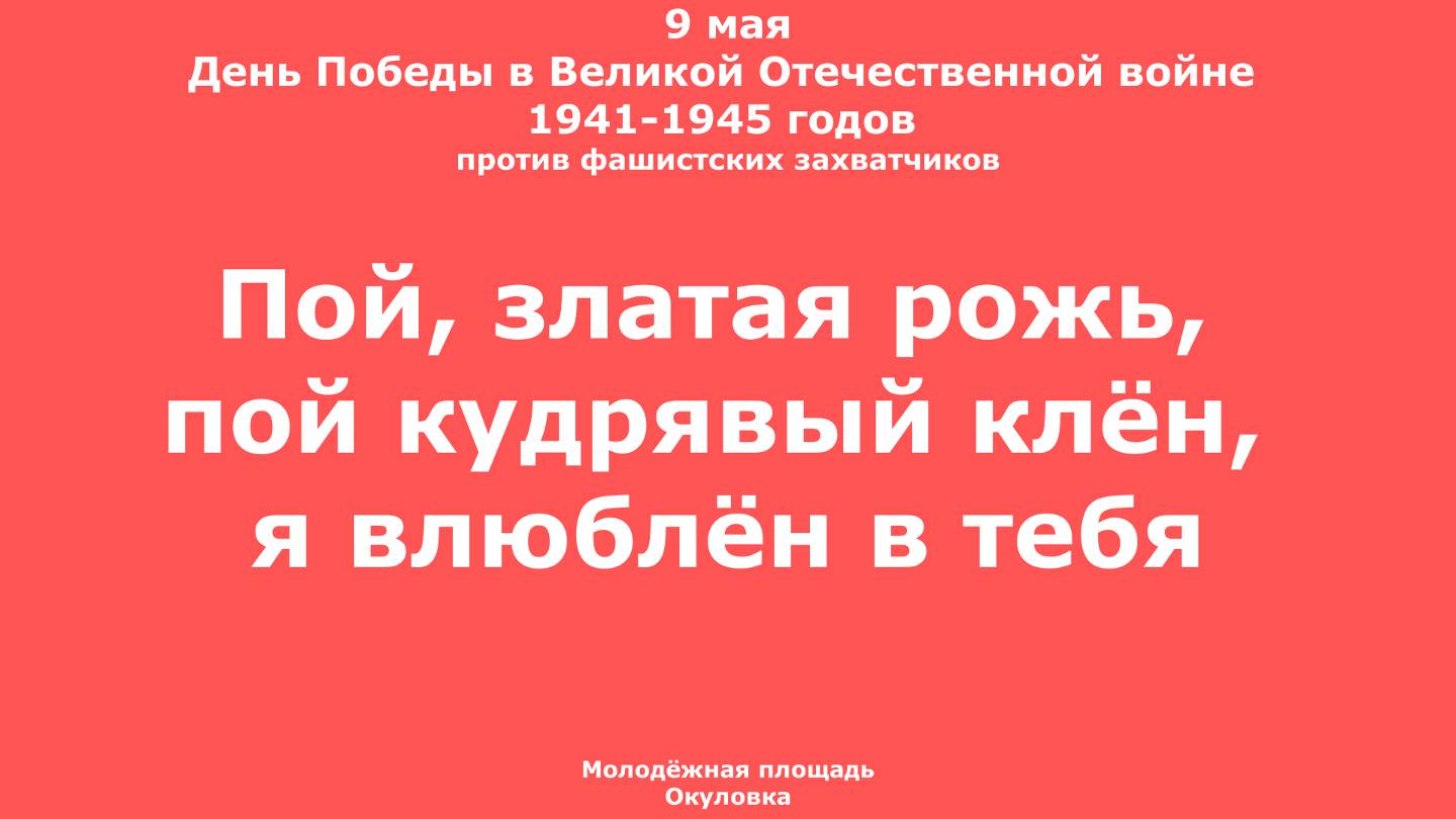 Выйду ночью в поле с конём, Ночкой тёмной тихо пойдём