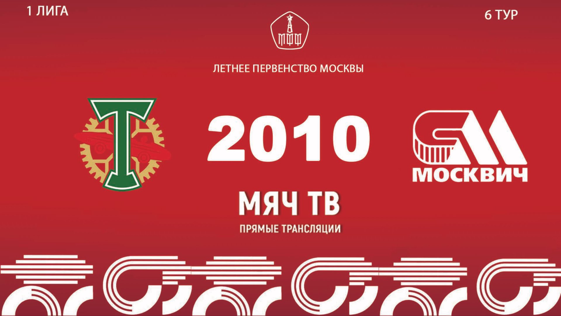 Торпедо ЮМ 2010 vs Москвич 2010  (Начало 17.05.2025 в 13-10)