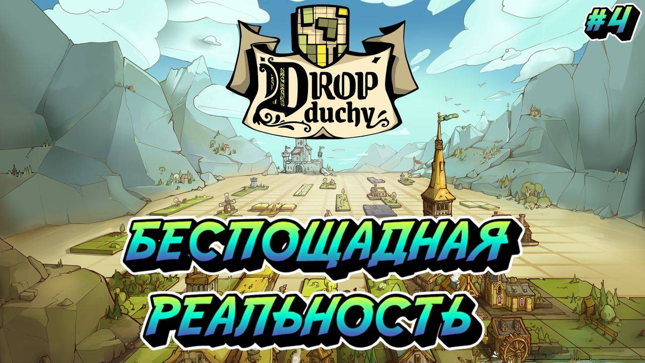 Беспощадная Реальность  (Уровень Экстрим) - #4 Drop Duchy Прохождение на Русском