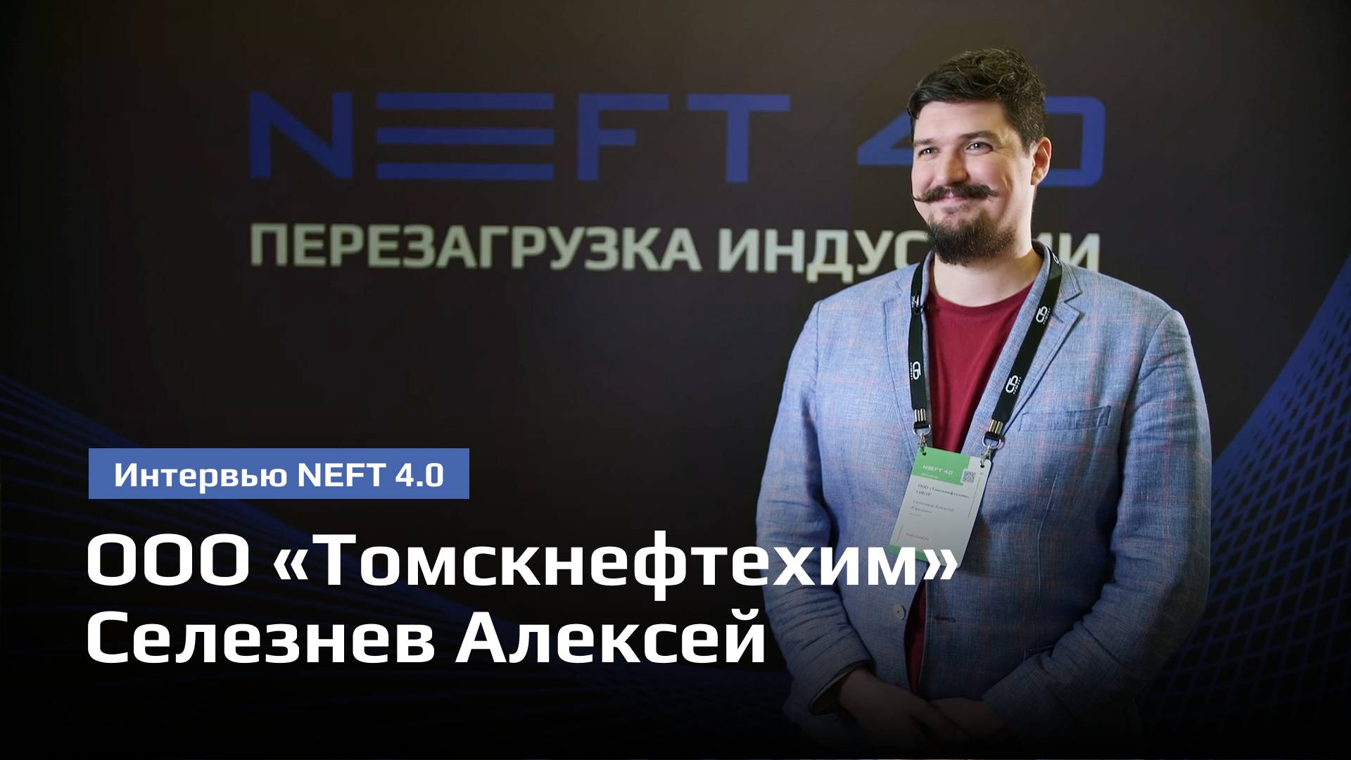 ООО «Томскнефтехим», «СИБУР» | Селезнев Алексей | NEFT 4.0 2025