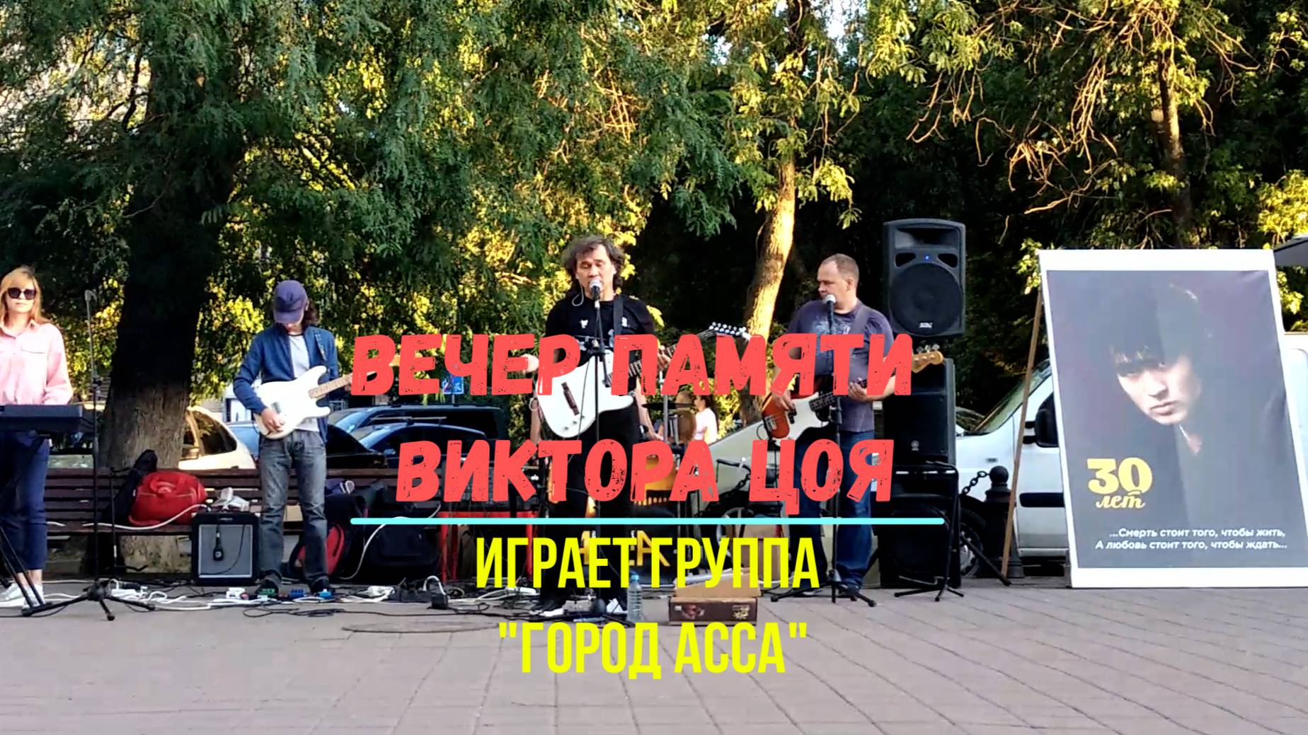 Вечер памяти Виктора Цоя