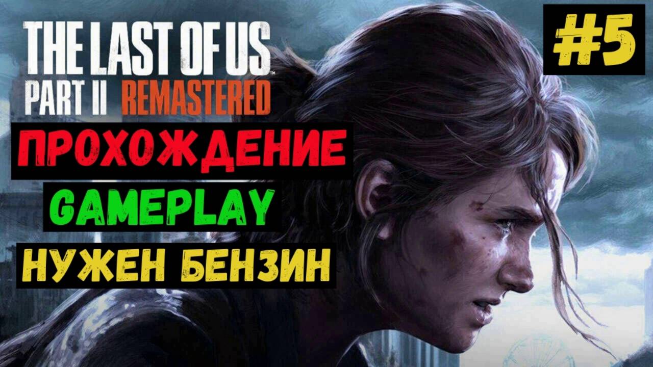 Нужен бензин  / The Last of us Part II Remastered / Прохождение / Летсплей / Gameplay / #5