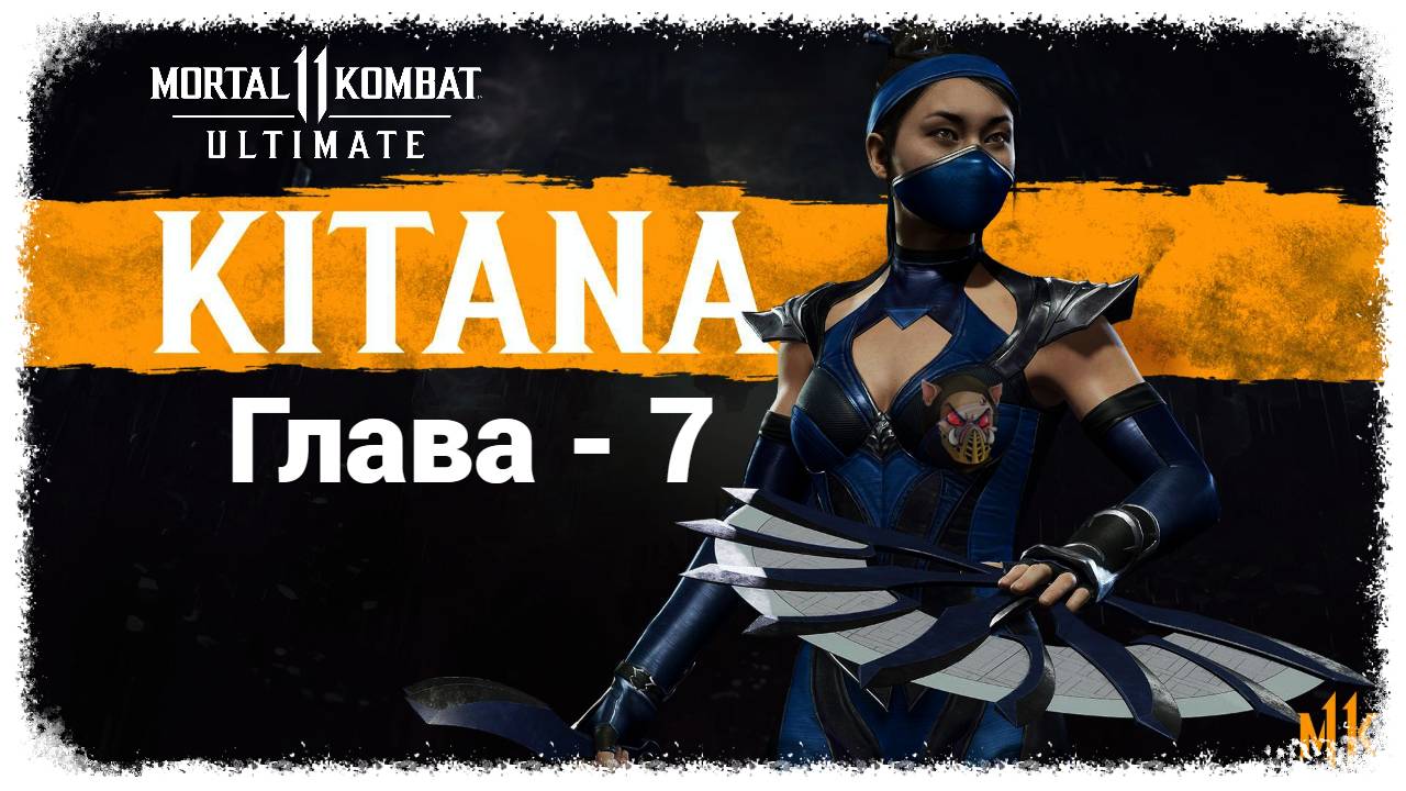 MK 11 (2019) Сюжетный режим. Глава - 7. Китана | PC