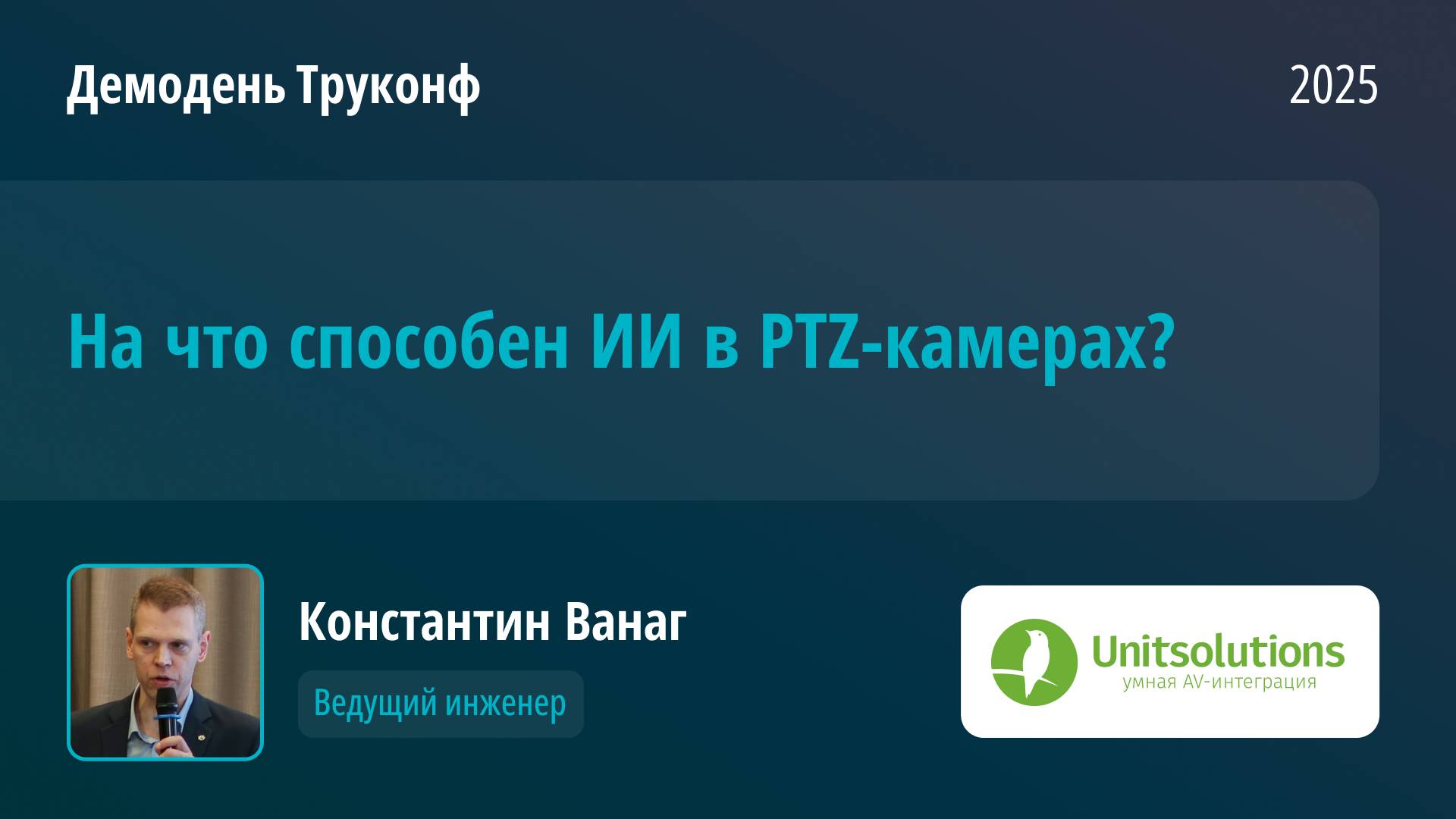 На что способен ИИ в PTZ-камерах? Константин Ванаг, Unitsolution