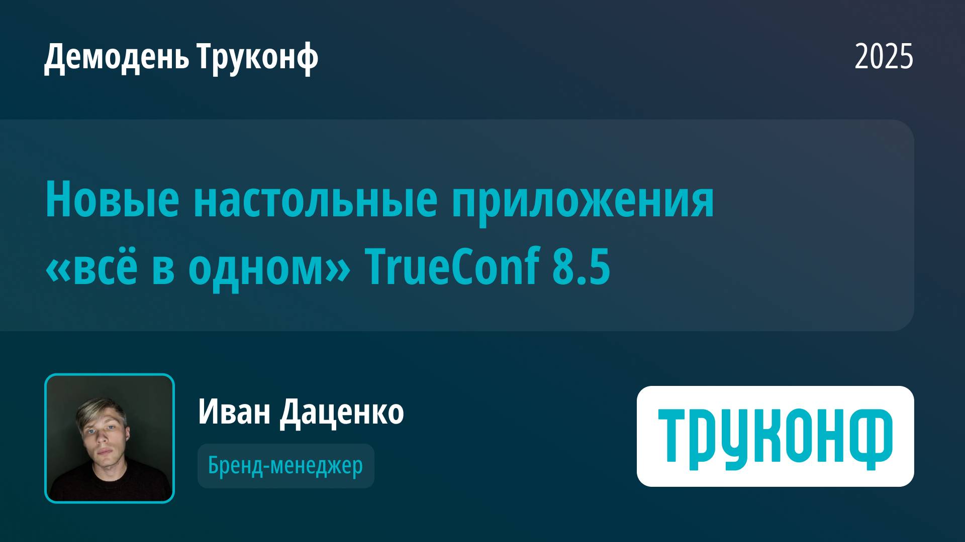 Новые настольные приложения «всё в одном» TrueConf 8.5. Иван Даценко, Труконф