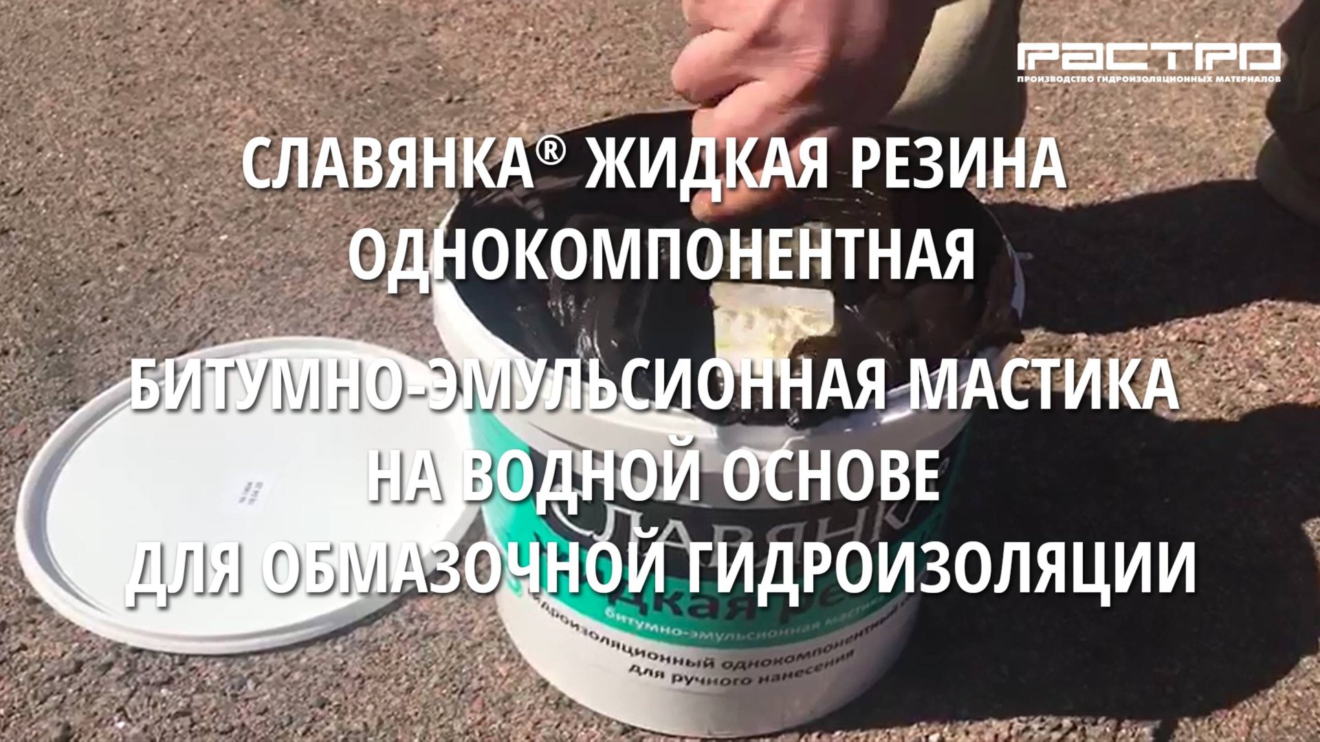 СЛАВЯНКА® жидкая резина однокомпонентная. Битумно-эмульсионная мастика на водной основе