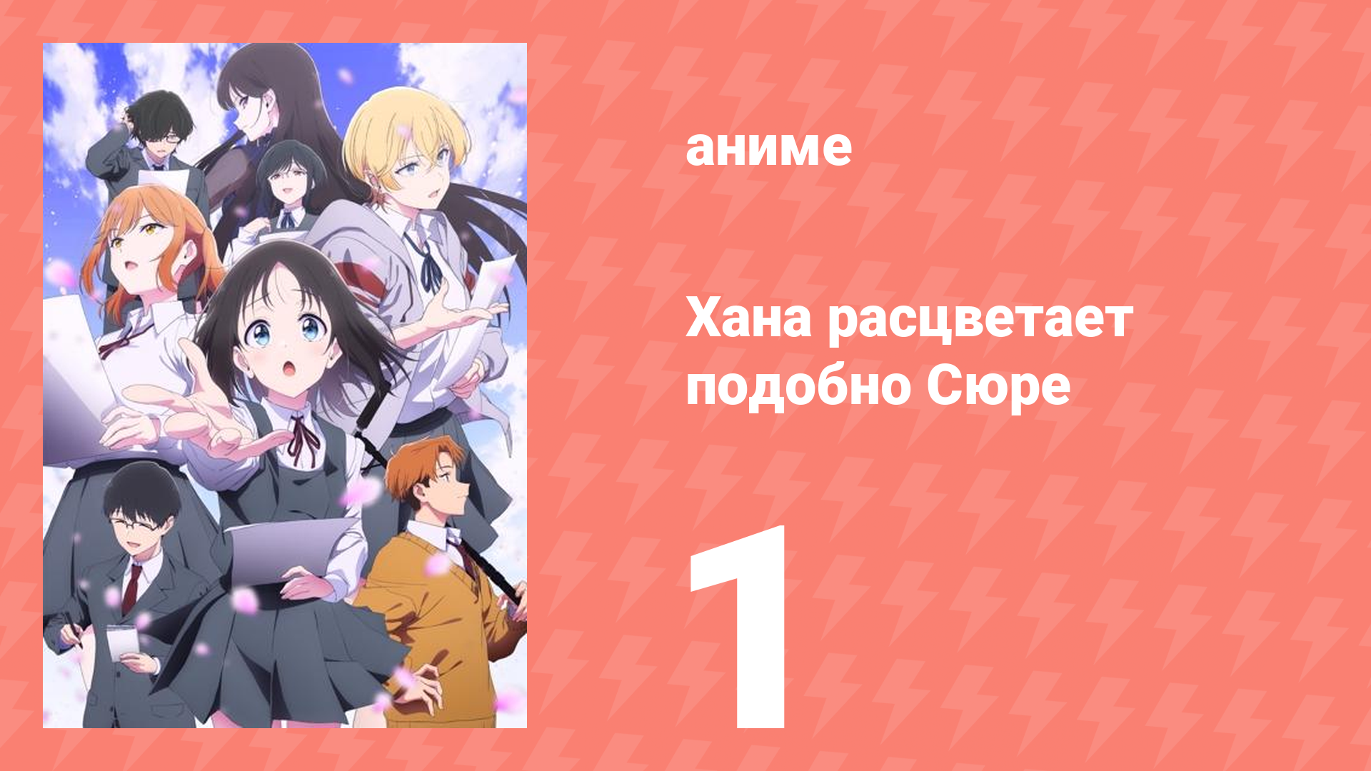 Хана расцветает подобно Сюре 1 серия (аниме-сериал, 2025)