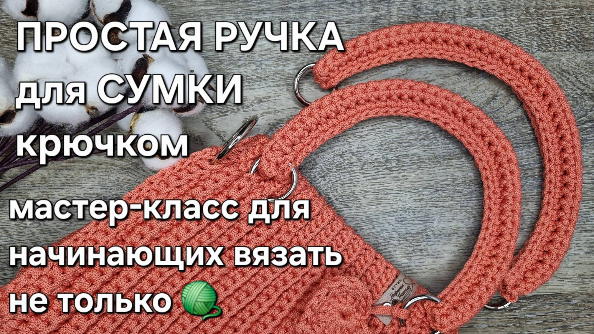 Вяжем простые ручки для сумки крючком/how to crochet a handle for a bag #tutorial #ручкикрючком